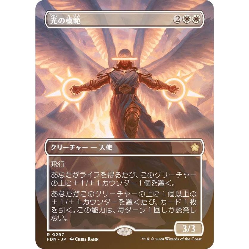 【FOIL/ボーダーレス版】マジックザギャザリング FDN JP 0297 光の模範 (日本語版 レア) ファウンデーションズ (MTG) : fdn152411ttf0297 : トレカ ...