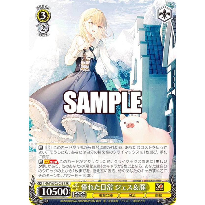 ヴァイスシュヴァルツ Gbl/WS02-033S 憧れた日常 ジェス＆豚 (SR スーパーレア) ブースターパック 電撃文庫 : トレカ ...
