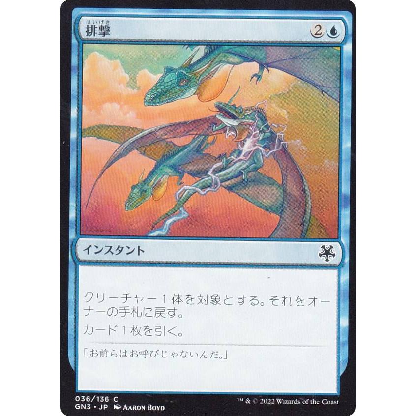 マジックザギャザリング GN3 JP 036 排撃 (日本語版 コモン) ゲームナイト：フリー・フォー・オール :gn3jp142210tt036:トレカショップ LEAD. - 通販 ...