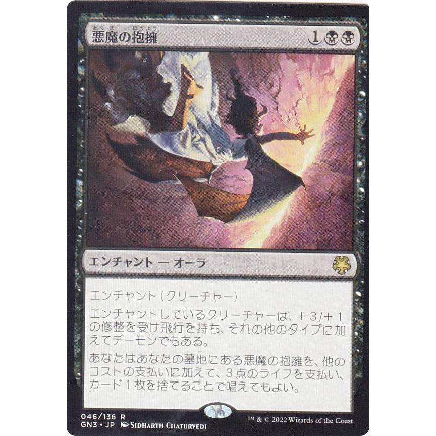 マジックザギャザリング GN3 JP 046 悪魔の抱擁 (日本語版 レア) ゲームナイト：フリー・フォー・オール : トレカショップ LEAD. - 通販 - Yahoo!ショッピング