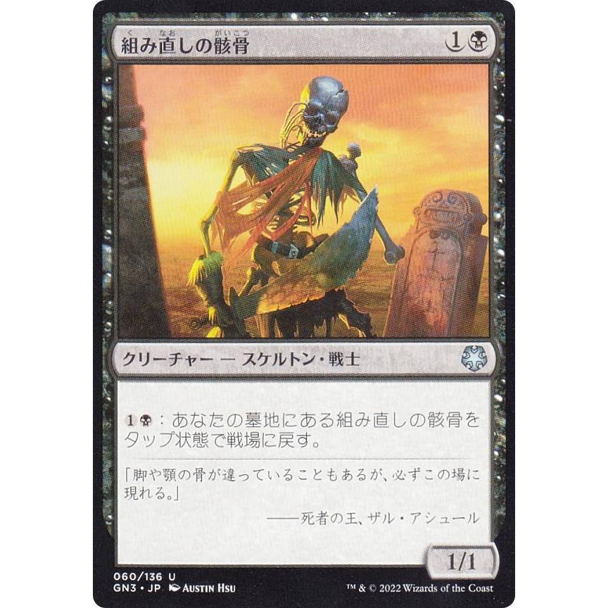 マジックザギャザリング GN3 JP 060 組み直しの骸骨 (日本語版 アンコモン) ゲームナイト：フリー・フォー・オール : トレカショップ LEAD. - 通販 - Yahoo!ショッピング