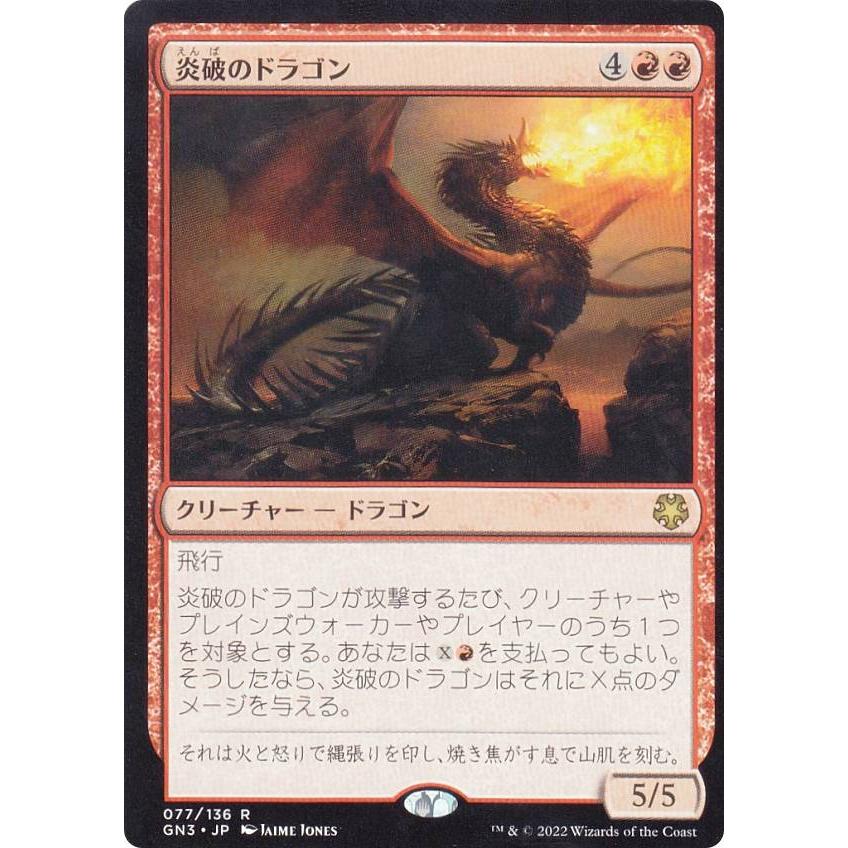 マジックザギャザリング GN3 JP 077 炎破のドラゴン (日本語版 レア) ゲームナイト：フリー・フォー・オール : トレカショップ LEAD. - 通販 - Yahoo!ショッピング