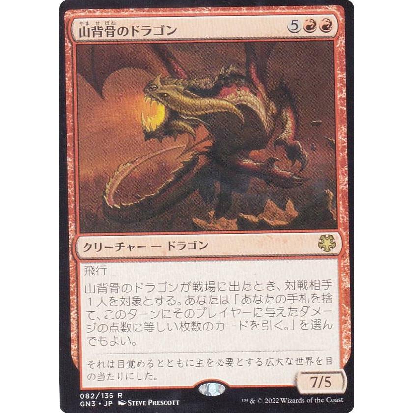 マジックザギャザリング GN3 JP 082 山背骨のドラゴン (日本語版 レア) ゲームナイト：フリー・フォー・オール : トレカショップ LEAD. - 通販 - Yahoo!ショッピング