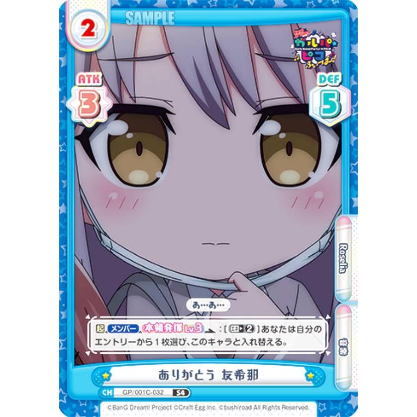 Reバース GP/001C-032 ありがとう 友希那 (S4 セット4) コンセプトブースターパック BanG Dream! ガルパ☆ピコ ふぃーばー ...