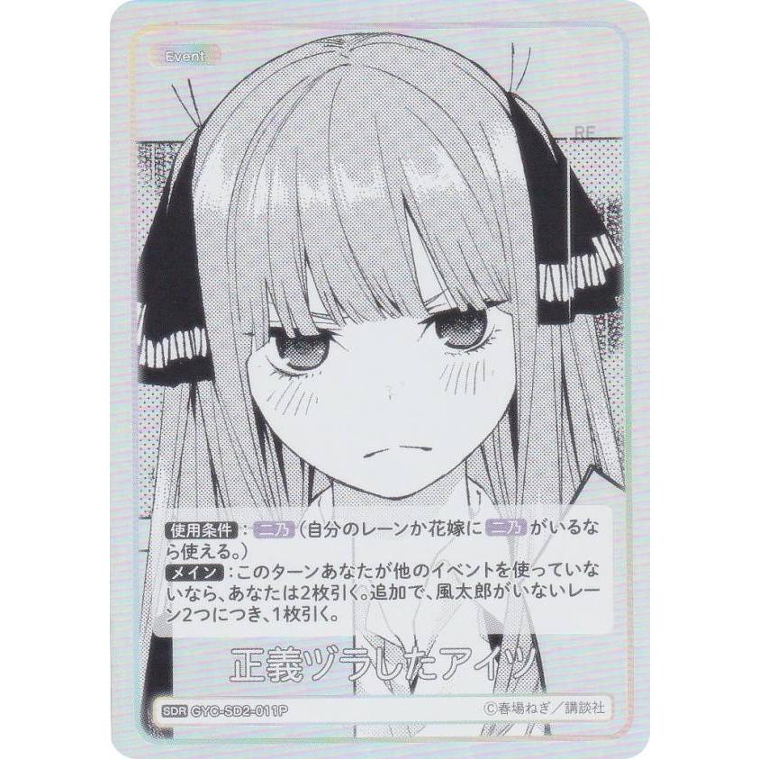 【パラレル】五等分の花嫁カードゲーム GYC-SD2-011P 正義ヅラしたアイツ (SDR) スタートデッキ 中野 二乃 新装版 : トレカショップ LEAD. - 通販 - Yahoo ...