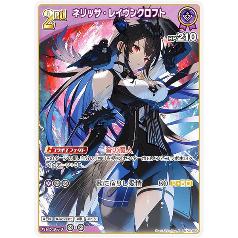 ホロライブオフィシャルカードゲーム hBP02-068 ネリッサ・レイヴンクロフト (R レア) ブースターパック クインテットスペクトラム (ホロライブOCG) : トレカショップ LEAD ...