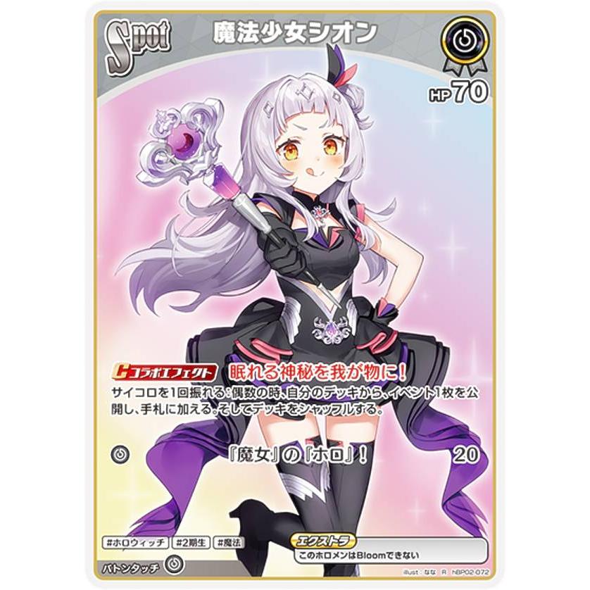 ホロライブオフィシャルカードゲーム hBP02-072 魔法少女シオン (R レア) ブースターパック クインテットスペクトラム (ホロライブOCG) : トレカショップ LEAD. - 通販 ...