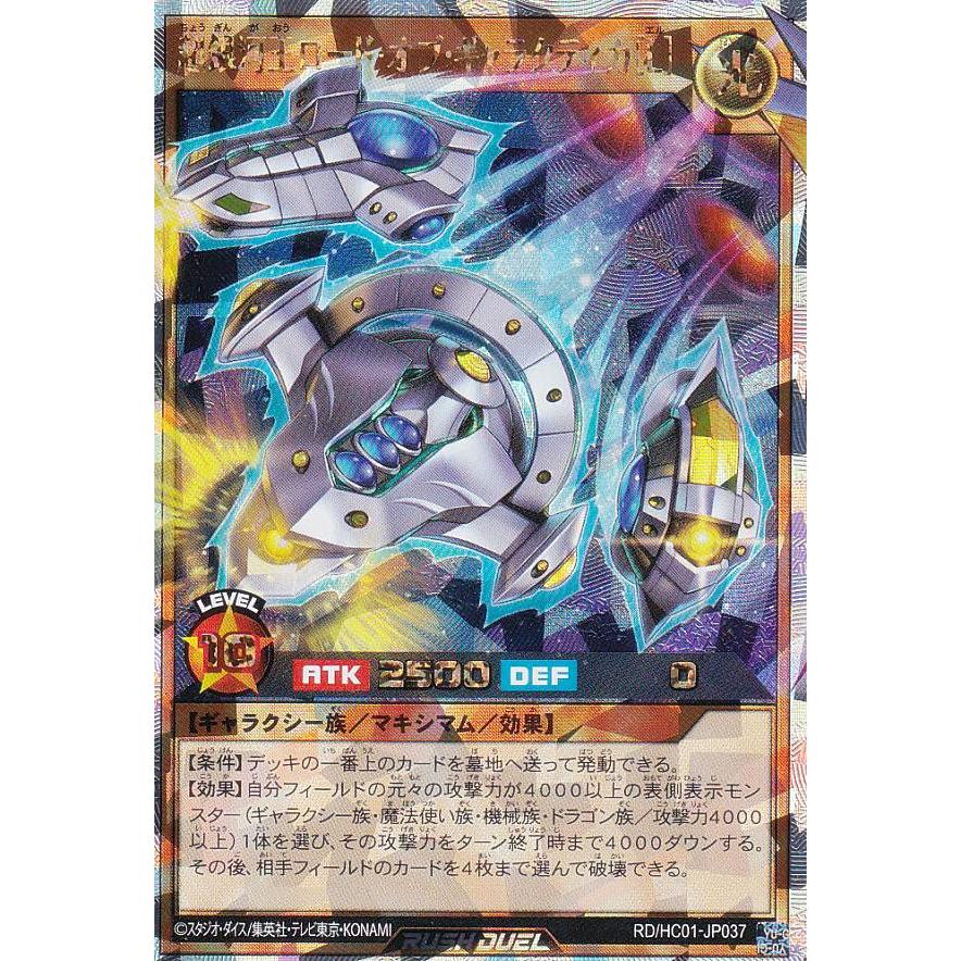 遊戯王 ラッシュデュエル RD/HC01-JP037 超銀河王ロード・オブ・ギャラクティカ[L] (日本語版 オーバーラッシュレア) ハイグレードコレクション : トレカショップ LEAD ...