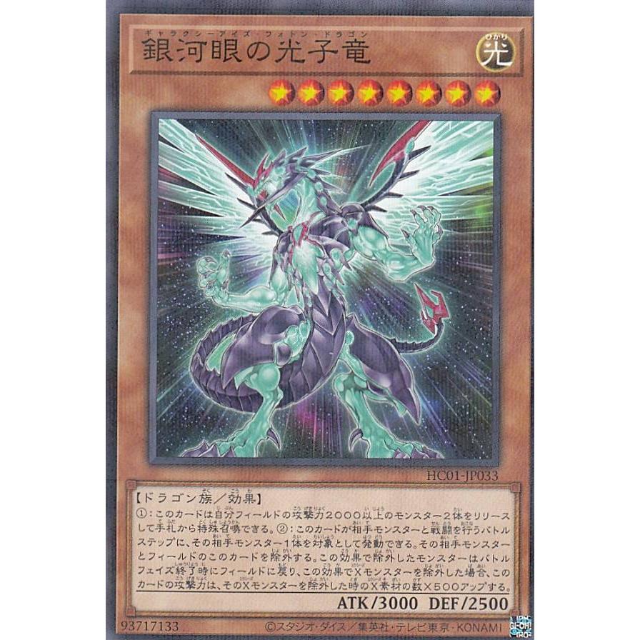 【プレイ用】 遊戯王 HC01-JP033 銀河眼の光子竜 (日本語版 ノーマルパラレル) HISTORY ARCHIVE COLLECTION 【中古】 : トレカショップ LEAD ...