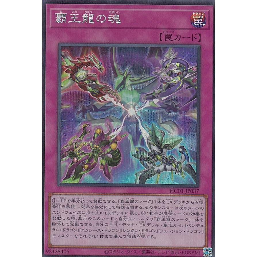 【プレイ用】 遊戯王 HC01-JP037 覇王龍の魂 (日本語版 シークレットレア) HISTORY ARCHIVE COLLECTION 【中古】 : トレカショップ LEAD. - 通販 ...
