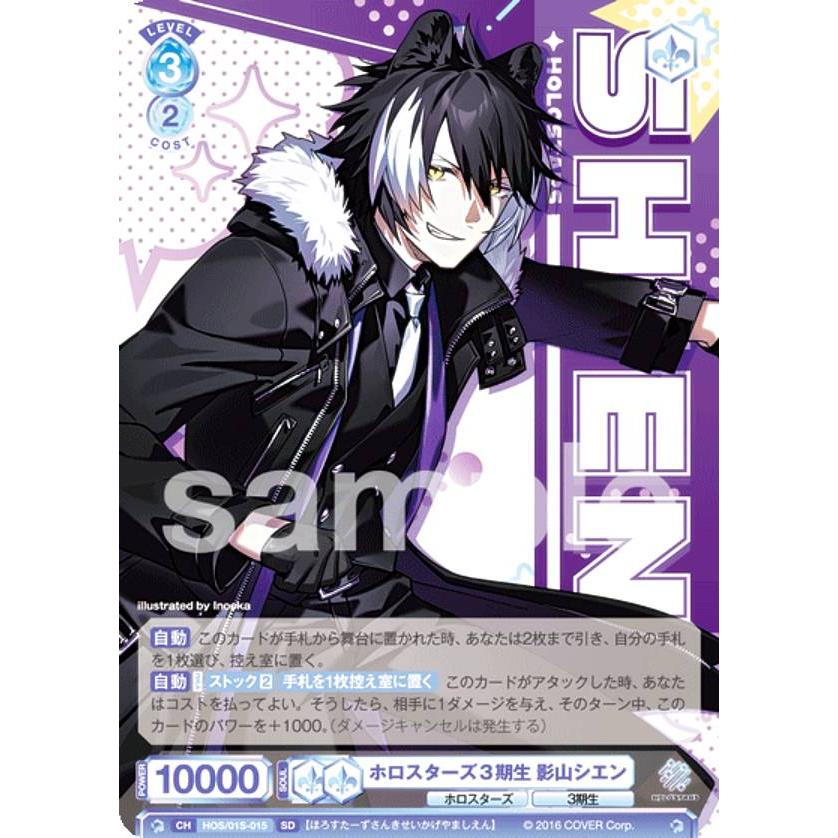 ヴァイスシュヴァルツブラウ HOS/01S-015 ホロスターズ3期生 影山シエン (SD) スタートデッキ ホロスターズ : トレカショップ LEAD. - 通販 - Yahoo!ショッピング