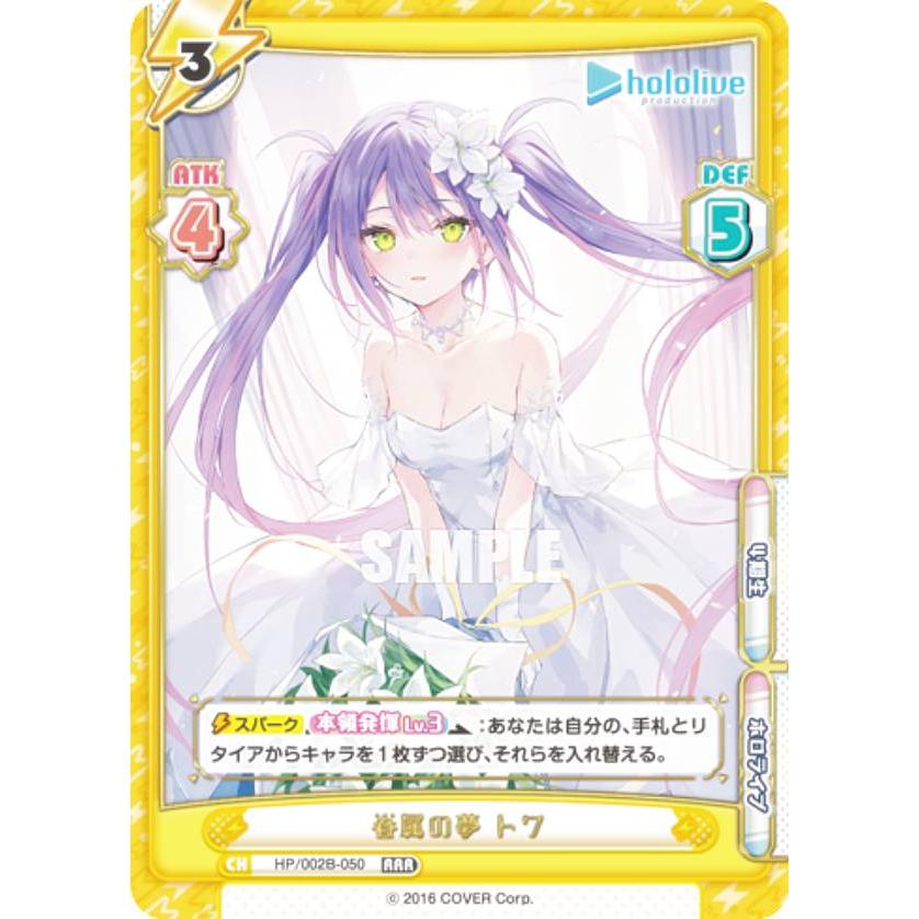 Reバース HP/002B-050 眷属の夢 トワ (RRR トリプルレア) ブースターパックプラス ホロライブプロダクション Vol.2 : トレカショップ LEAD. - 通販 ...