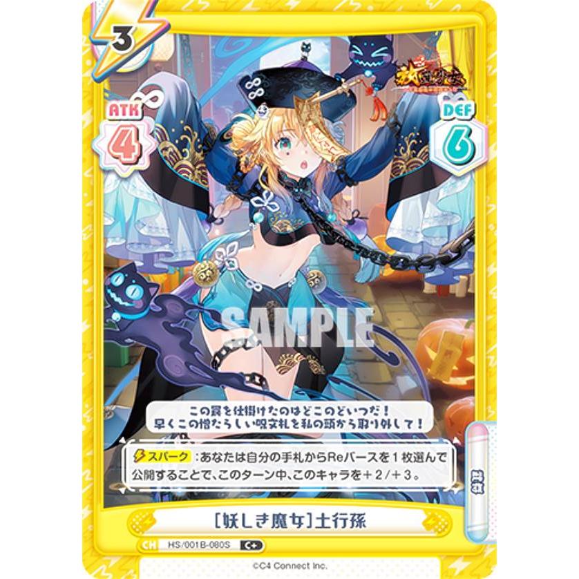Reバース HS/001B-080S [妖しき魔女]土行孫 (C＋ コモン) ブースターパック 放置少女〜百花繚乱の萌姫たち〜 : hs001b072210tts080 : トレカショップ ...