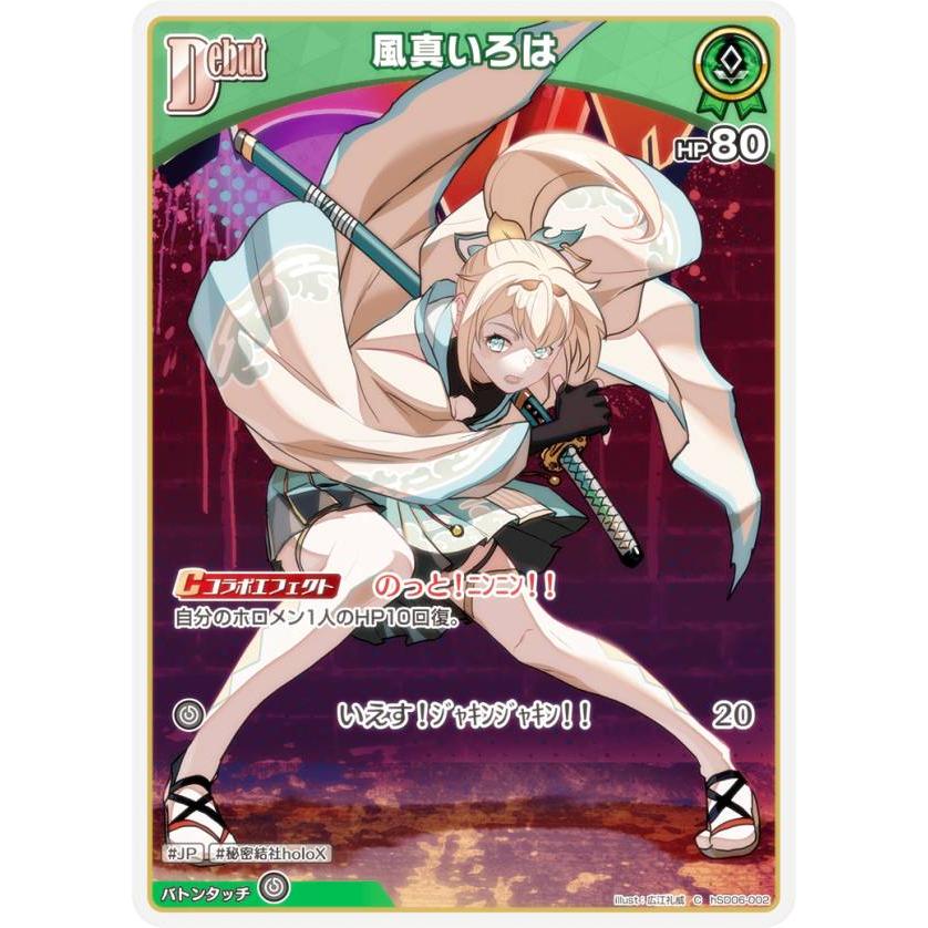 ホロライブオフィシャルカードゲーム hSD06-002 風真いろは (C コモン) スタートデッキ 緑 (ホロライブOCG) : トレカショップ LEAD. - 通販 - Yahoo!ショッピング