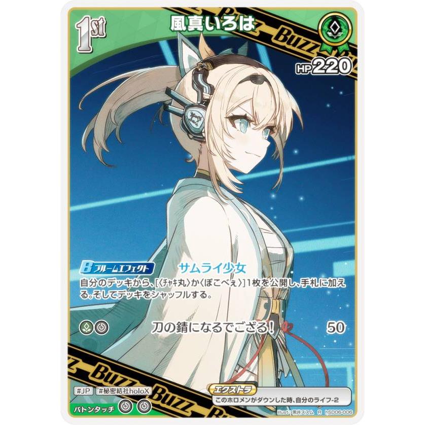 ホロライブオフィシャルカードゲーム hSD06-006 風真いろは (R レア) スタートデッキ 緑 (ホロライブOCG) : トレカショップ LEAD. - 通販 - Yahoo!ショッピング