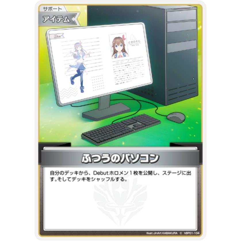 ホロライブオフィシャルカードゲーム hSD06/hBP01-104 ふつうのパソコン (C コモン) スタートデッキ 緑 風真いろは (ホロライブOCG) : トレカショップ LEAD ...