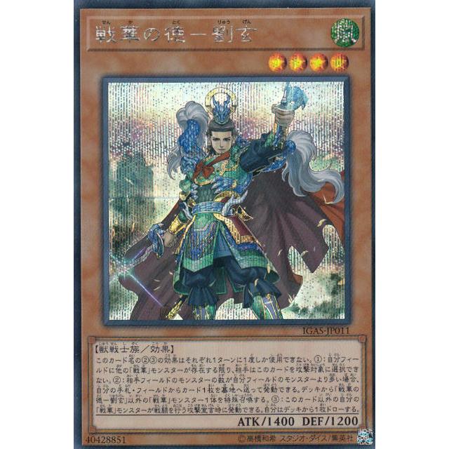 遊戯王 IGAS-JP011 戦華の徳−劉玄 (日本語版 シークレットレア) イグニッション・アサルト : トレカショップ LEAD. - 通販 - Yahoo!ショッピング