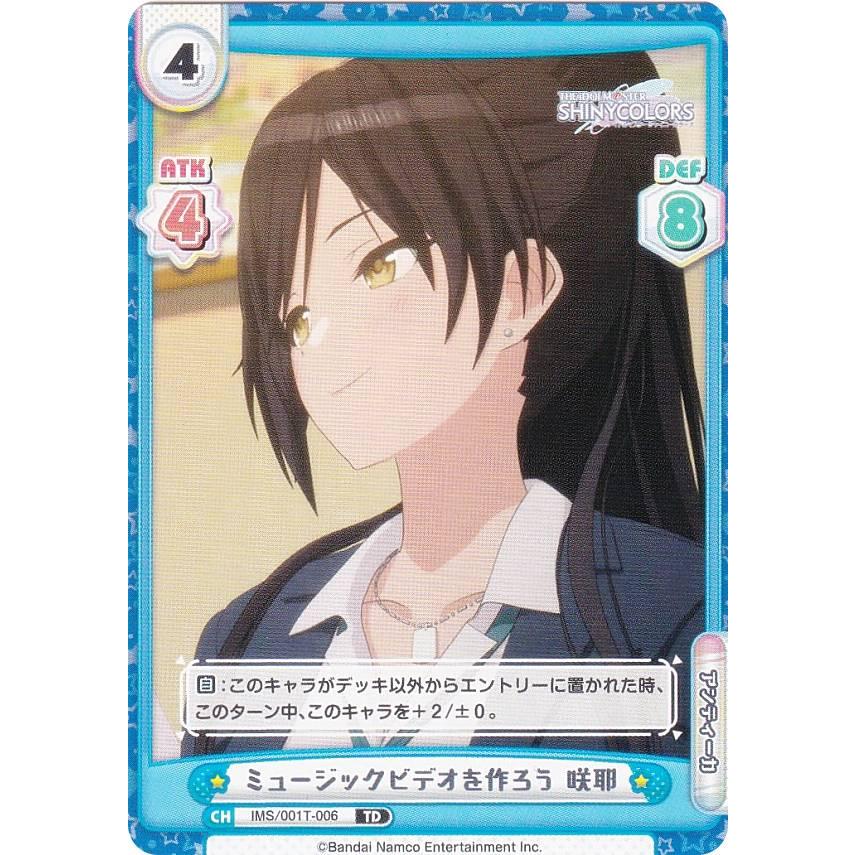 Reバース IMS/001T-006 ミュージックビデオを作ろう 咲耶 (TD) トライアルセット アニメ アイドルマスター シャイニー ...