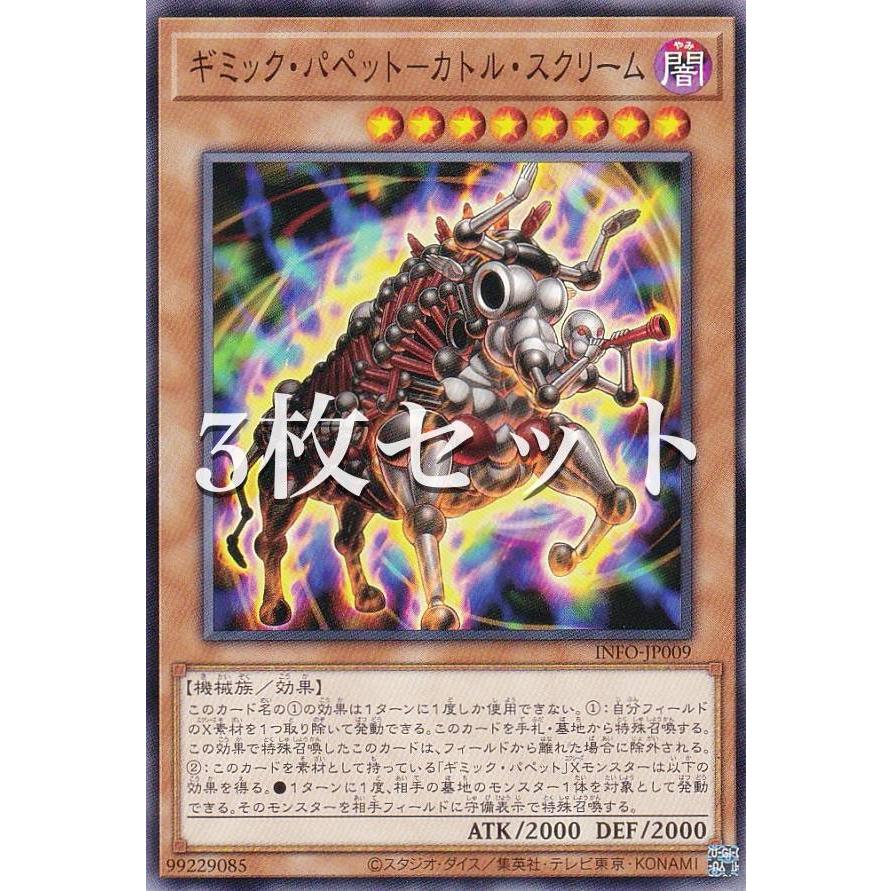【3枚セット】遊戯王 INFO-JP009 ギミック・パペット−カトル・スクリーム (日本語版 ノーマル) インフィニット・フォビドゥン : トレカショップ LEAD. - 通販 ...