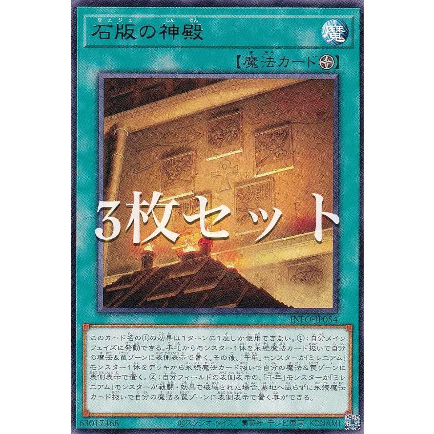 【3枚セット】遊戯王 INFO-JP054 石版の神殿 (日本語版 レア) インフィニット・フォビドゥン : トレカショップ LEAD. - 通販 - Yahoo!ショッピング