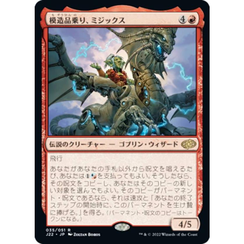 マジックザギャザリング J22 JP 035 模造品乗り、ミジックス (日本語版 レア) ジャンプスタート 2022 ...