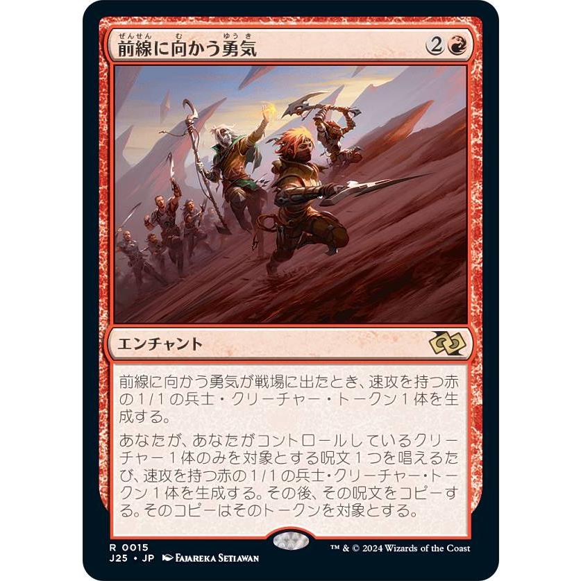 マジックザギャザリング J25 JP 0015 前線に向かう勇気 (日本語版 レア) ファウンデーションズ ジャンプスタート (MTG) : トレカショップ LEAD. - 通販 ...