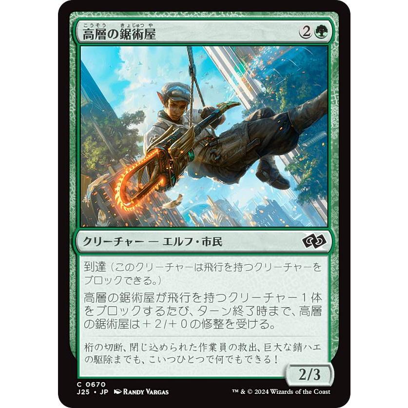 マジックザギャザリング J25 JP 0670 高層の鋸術屋 (日本語版 コモン) ファウンデーションズ ジャンプスタート (MTG) : トレカショップ LEAD. - 通販 - Yahoo ...