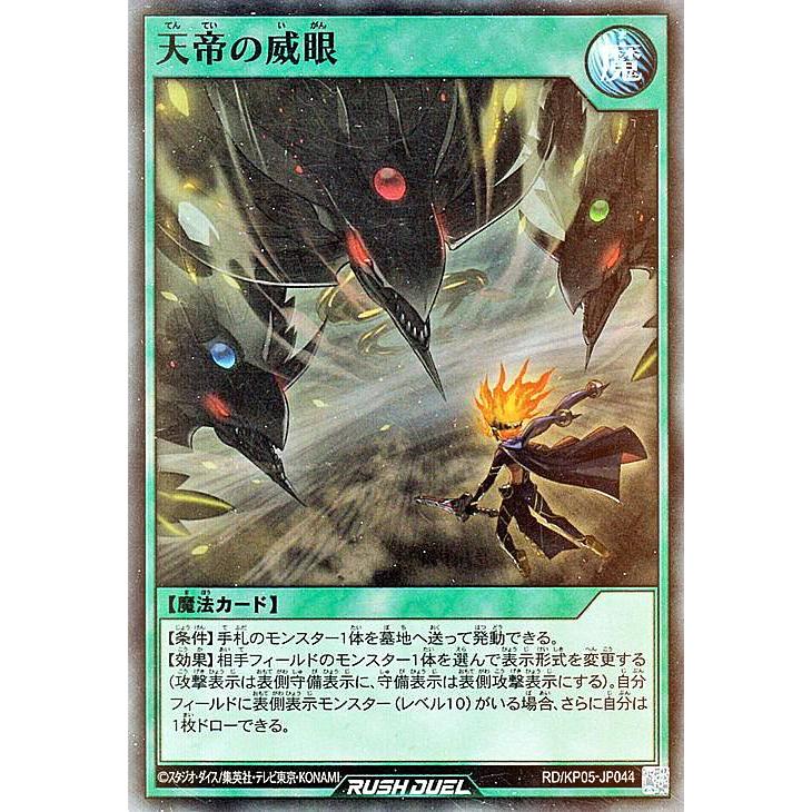 遊戯王 ラッシュデュエル RD/KP05-JP044 天帝の威眼 (日本語版 スーパーレア) デッキ改造パック 躍動のエターナルライブ！！ :kp05242104tt044:トレカショップ ...