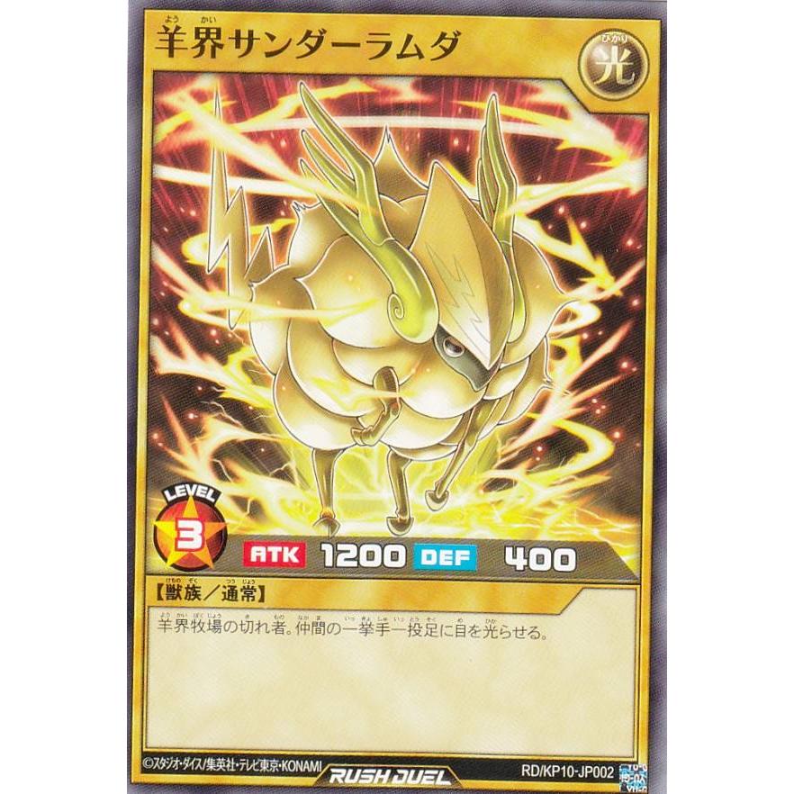 遊戯王 ラッシュデュエル RD/KP10-JP002 羊界サンダーラムダ (日本語版 ノーマル) デッキ改造パック破滅のレクイエム ...