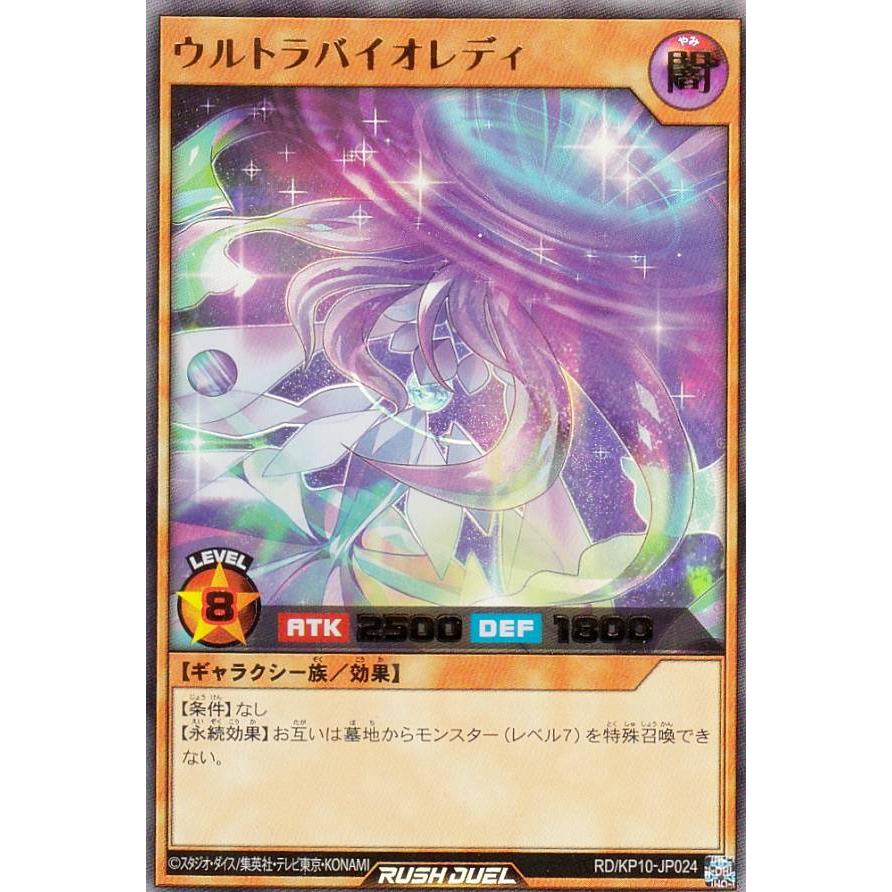 遊戯王 ラッシュデュエル RD/KP10-JP024 ウルトラバイオレディ (日本語版 ウルトラレア) デッキ改造パック破滅のレクイエム ...