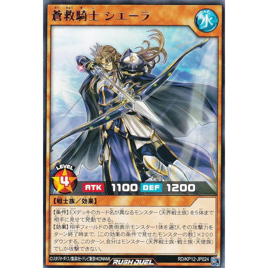 遊戯王 ラッシュデュエル RD/KP12-JP024 蒼救騎士 シエーラ (日本語版 レア) デッキ改造パック 強襲のダブルスター!! : トレカショップ LEAD. - 通販 - Yahoo ...