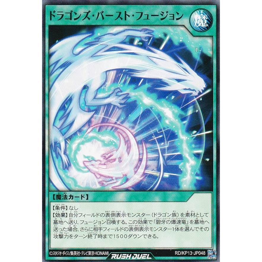 遊戯王 ラッシュデュエル RD/KP13-JP048 ドラゴンズ・バースト・フュージョン (日本語版 ノーマル) 閃光のオブリビオン :kp13132305tt048:トレカショップ LEAD ...