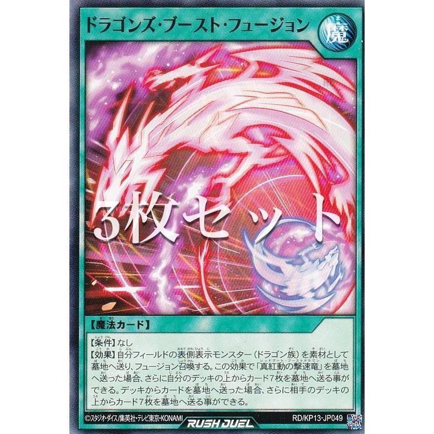 【3枚セット】遊戯王 ラッシュデュエル RD/KP13-JP049 ドラゴンズ・ブースト・フュージョン (日本語版 ノーマル) 閃光のオブリビオン : トレカショップ LEAD. - 通販 ...