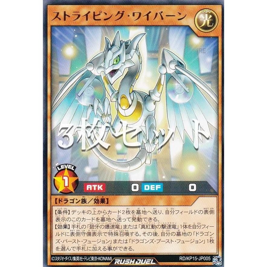 【3枚セット】遊戯王 ラッシュデュエル RD/KP15-JP005 ストライピング・ワイバーン (日本語版 レア) 闇黒のレッドリブート : トレカショップ LEAD. - 通販 ...