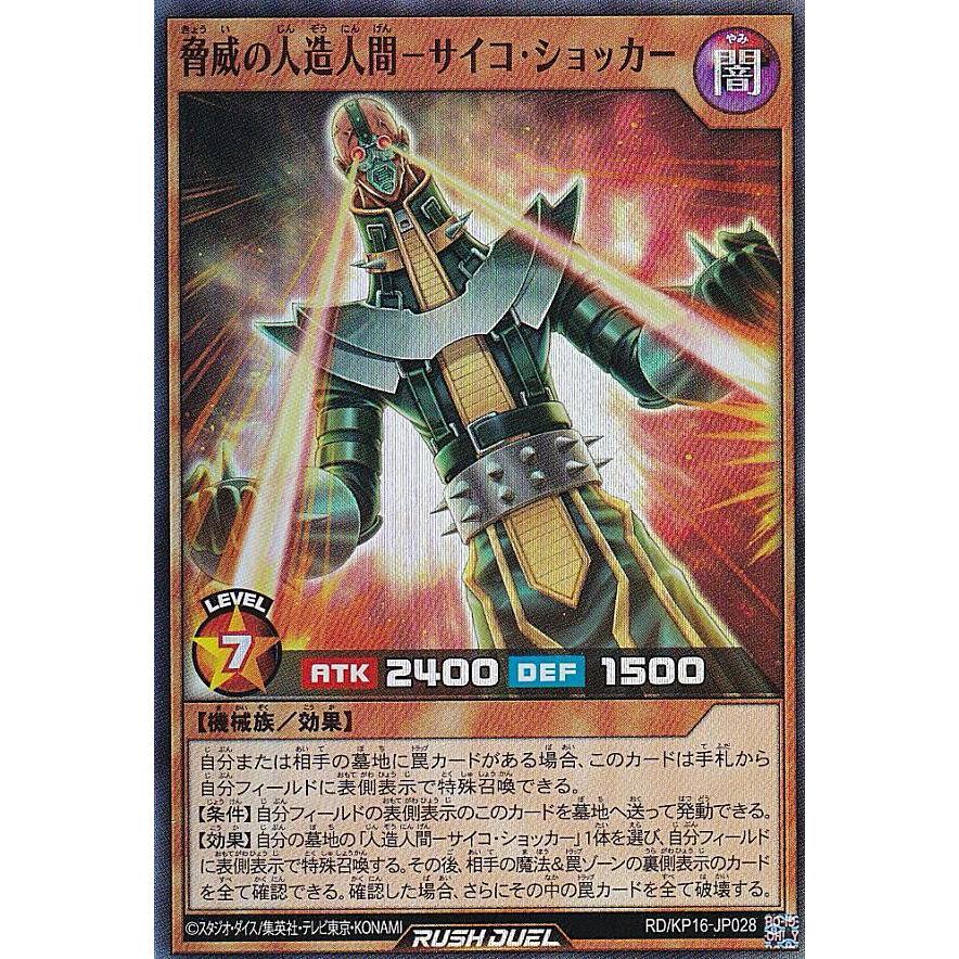 遊戯王 ラッシュデュエル RD/KP16-JP028 脅威の人造人間−サイコ・ショッカー (日本語版 スーパーレア) 超越のトランザム :kp16102402tt028:トレカショップ ...