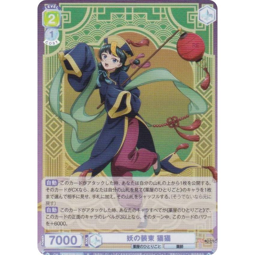 ヴァイスシュヴァルツブラウ KSR/01B-012 妖の装束 猫猫 (R レア) ブースターパック TVアニメ 薬屋のひとりごと : トレカショップ LEAD. - 通販 - Yahoo!ショッピング