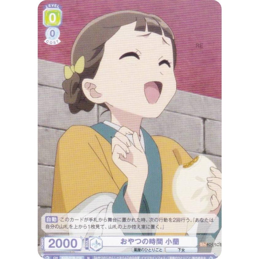 ヴァイスシュヴァルツブラウ KSR/01B-016 おやつの時間 小蘭 (N ノーマル) ブースターパック TVアニメ 薬屋のひとりごと : トレカショップ LEAD. - 通販 ...