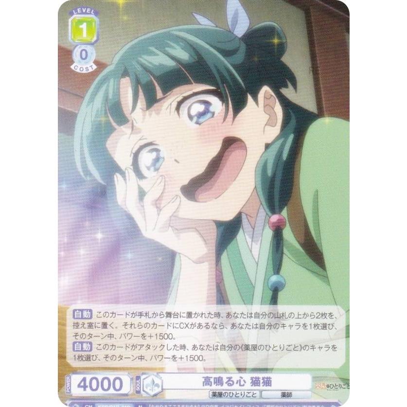 ヴァイスシュヴァルツブラウ KSR/01B-019 高鳴る心 猫猫 (N ノーマル) ブースターパック TVアニメ 薬屋のひとりごと : トレカショップ LEAD. - 通販 - Yahoo ...