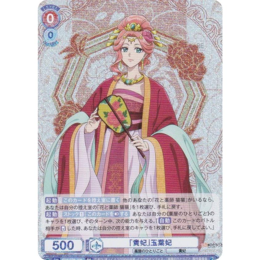 ヴァイスシュヴァルツブラウ KSR/01B-026 「貴妃」玉葉妃 (RR ダブルレア) ブースターパック TVアニメ 薬屋のひとりごと : トレカショップ LEAD. - 通販 ...