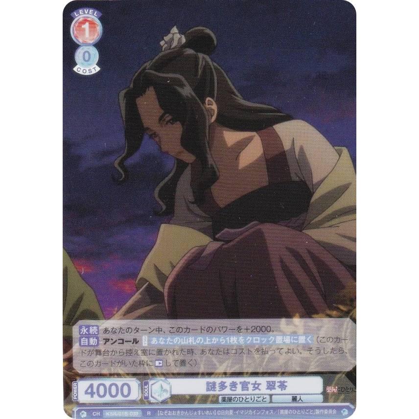 ヴァイスシュヴァルツブラウ KSR/01B-033 謎多き官女 翠苓 (R レア) ブースターパック TVアニメ 薬屋のひとりごと : トレカショップ LEAD. - 通販 - Yahoo ...