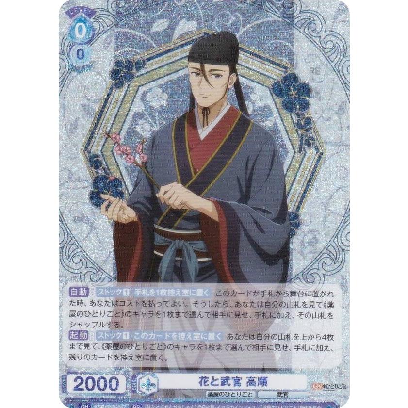 ヴァイスシュヴァルツブラウ KSR/01B-047 花と武官 高順 (RR ダブルレア) ブースターパック TVアニメ 薬屋のひとりごと : トレカショップ LEAD. - 通販 ...