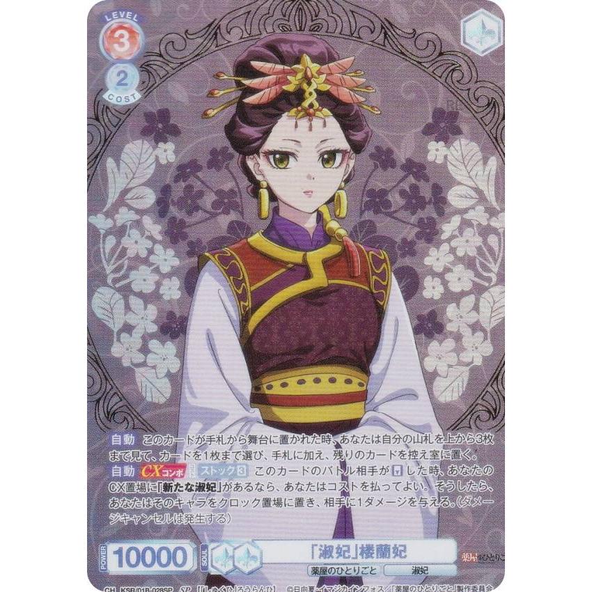 ヴァイスシュヴァルツブラウ KSR/01B-028SP 「淑妃」楼蘭妃 (SP スペシャル) ブースターパック TVアニメ 薬屋のひとりごと : トレカショップ LEAD. - 通販 ...