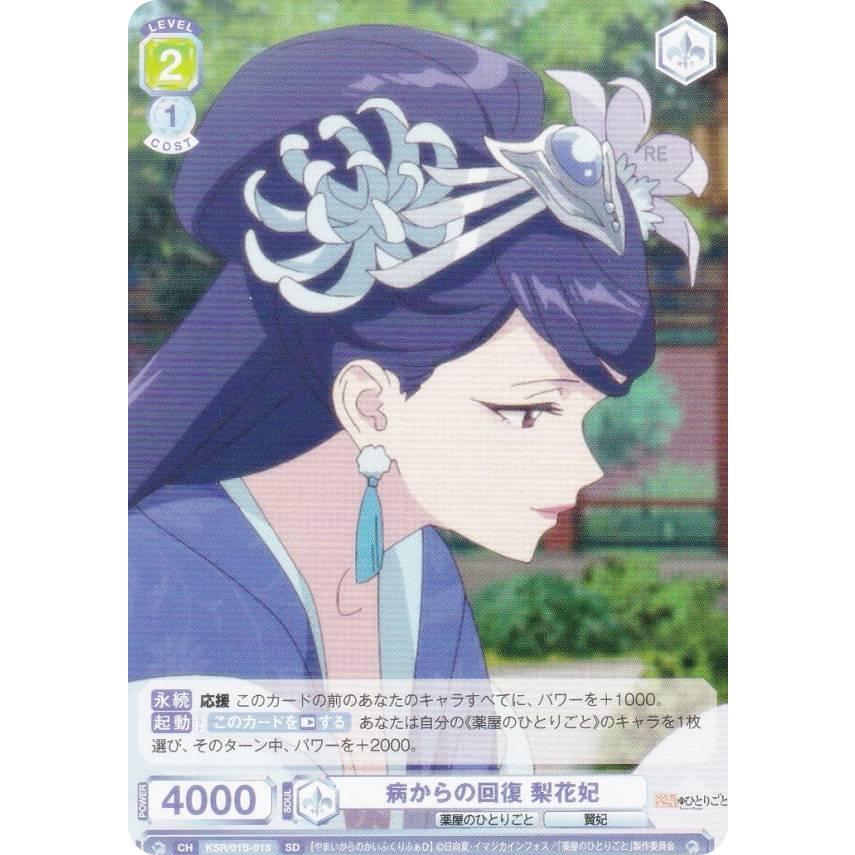 ヴァイスシュヴァルツブラウ KSR/01S-013 病からの回復 梨花妃 (SD) スタートデッキ TVアニメ 薬屋のひとりごと : トレカショップ LEAD. - 通販 - Yahoo!ショッピング