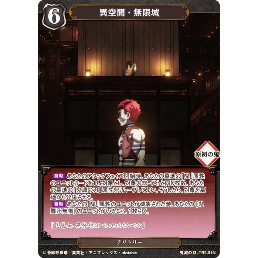 ビルディバイドTCG 鬼滅の刃-TB2-01N 異空間・無限城 (N ノーマル) タイアップブースター 鬼滅の刃 Vol.2 : トレカショップ LEAD. - 通販 - Yahoo!ショッピング