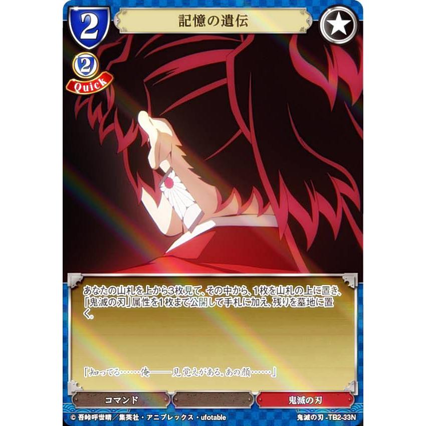 【パラレル】ビルディバイドTCG 鬼滅の刃-TB2-33N 記憶の遺伝 (N ノーマル) タイアップブースター 鬼滅の刃 Vol.2 : kytb2bd282307ttp033 : トレカ ...