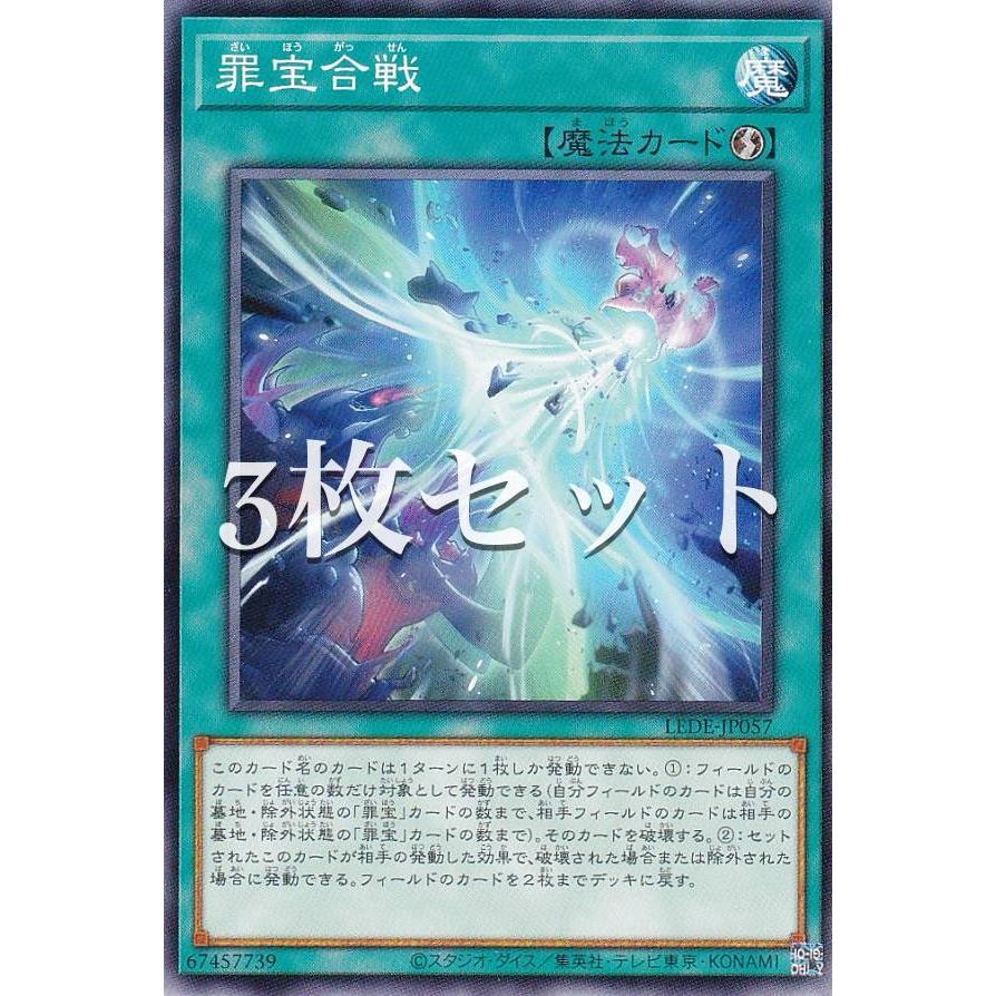 【3枚セット】遊戯王 LEDE-JP057 罪宝合戦 (日本語版 ノーマル) : トレカショップ LEAD. - 通販 - Yahoo!ショッピング