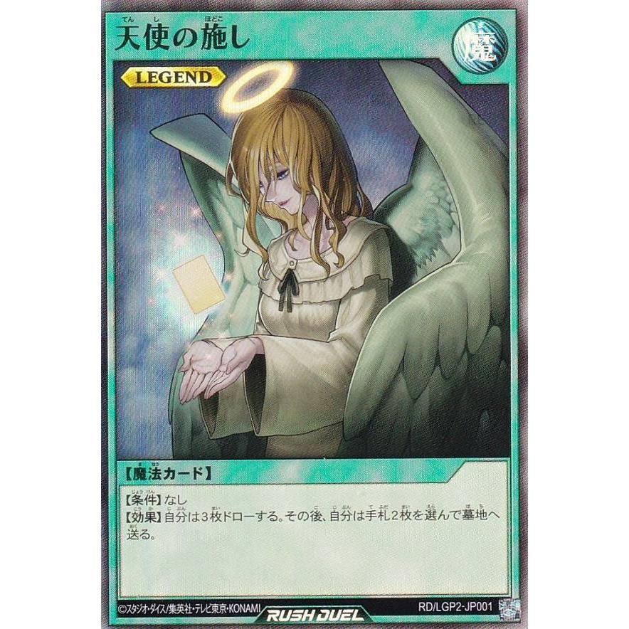 遊戯王 ラッシュデュエル RD/LGP2-JP001 天使の施し (日本語版 スーパーレア) 真・レジェンド覚醒パック : lgp2122410mr001 : トレカショップ LEAD ...