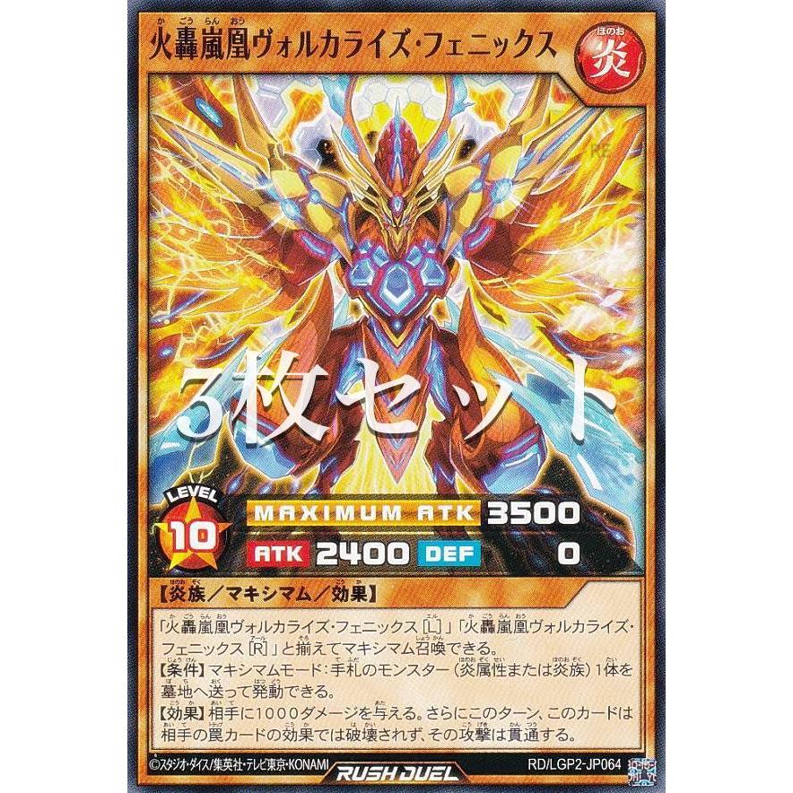 【3枚セット】遊戯王 ラッシュデュエル RD/LGP2-JP064 火轟嵐凰ヴォルカライズ・フェニックス (日本語版 ノーマル) 真・レジェンド覚醒パック ...