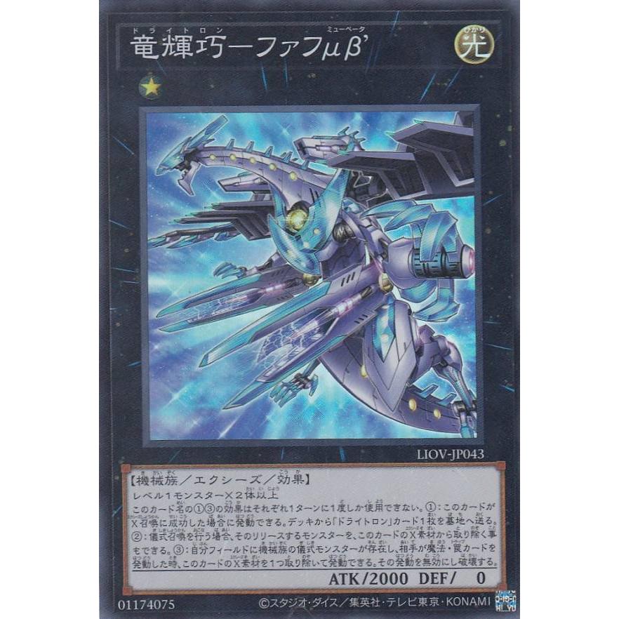 遊戯王 LIOV-JP043 竜輝巧−ファフμβ’ (日本語版 スーパーレア) ライトニング・オーバードライブ : liov152101tt043 : トレカショップ LEAD. - 通販 ...