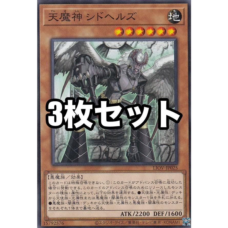 【3枚セット】遊戯王 LIOV-JP025 天魔神 シドヘルズ (日本語版 ノーマル) ライトニング・オーバードライブ : liov3m152101tt025 : トレカショップ LEAD ...